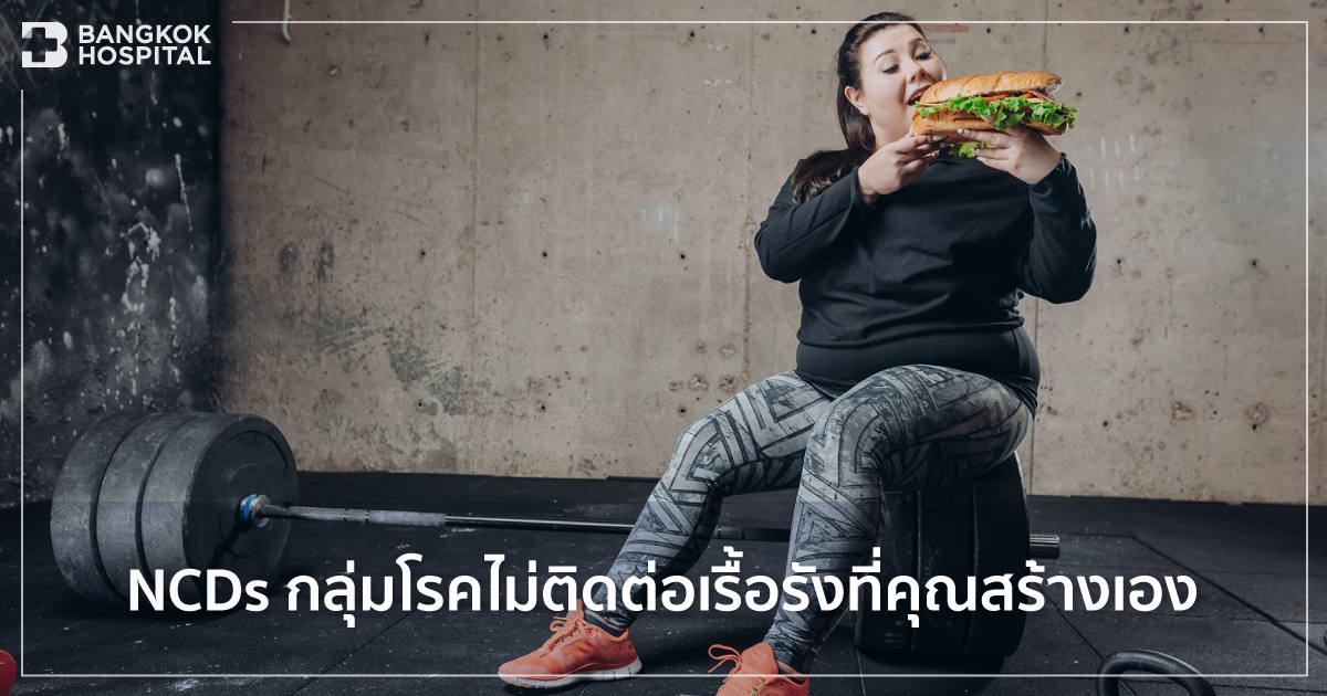 NCDs กลุ่มโรคไม่ติดต่อเรื้อรังที่คุณสร้างเอง | โรงพยาบาลกรุงเทพ สำนักงานใหญ่