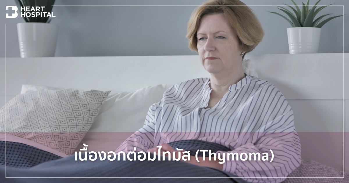 เนื้องอกต่อมไทมัส (THYMOMA) อย่าชะล่าใจหมั่นสังเกตตัวเอง | โรงพยาบาล ...