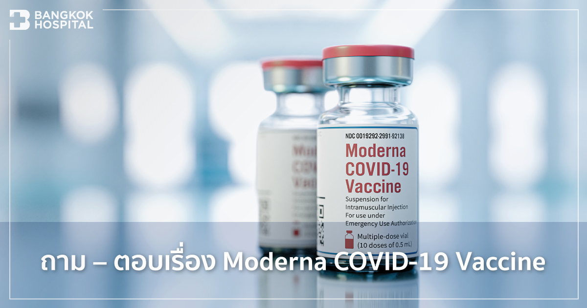 ถาม – ตอบเรื่อง Moderna COVID-19 Vaccine | โรงพยาบาลกรุงเทพ สำนักงานใหญ่