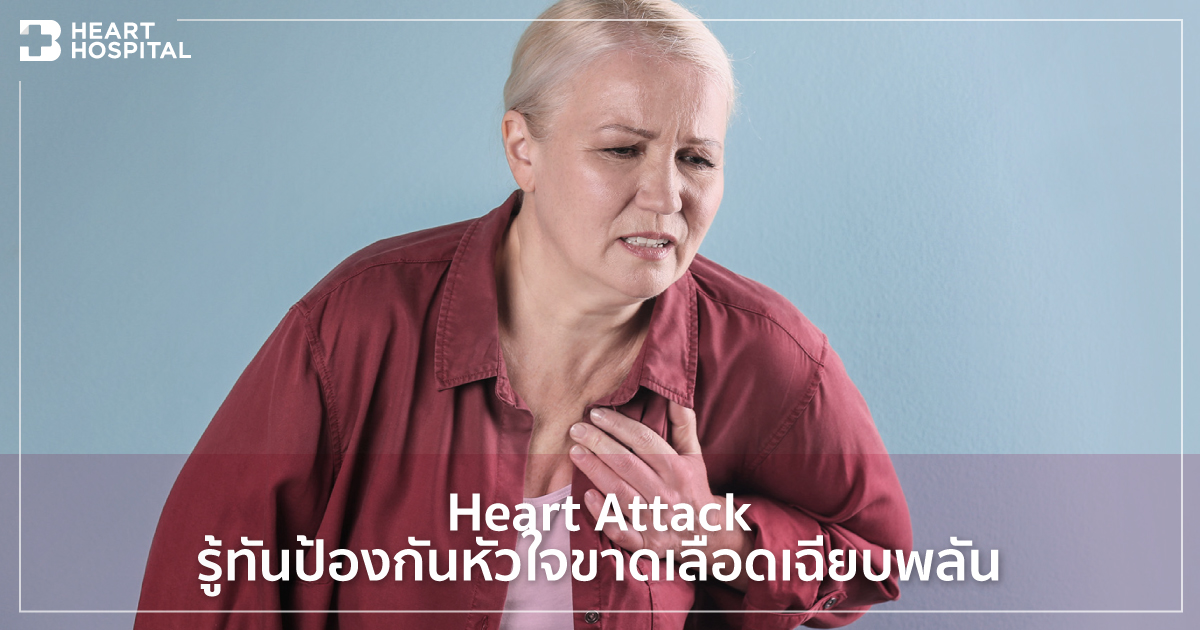 Heart Attack รู้ทันป้องกันหัวใจขาดเลือดเฉียบพลัน | โรงพยาบาลหัวใจกรุงเทพ