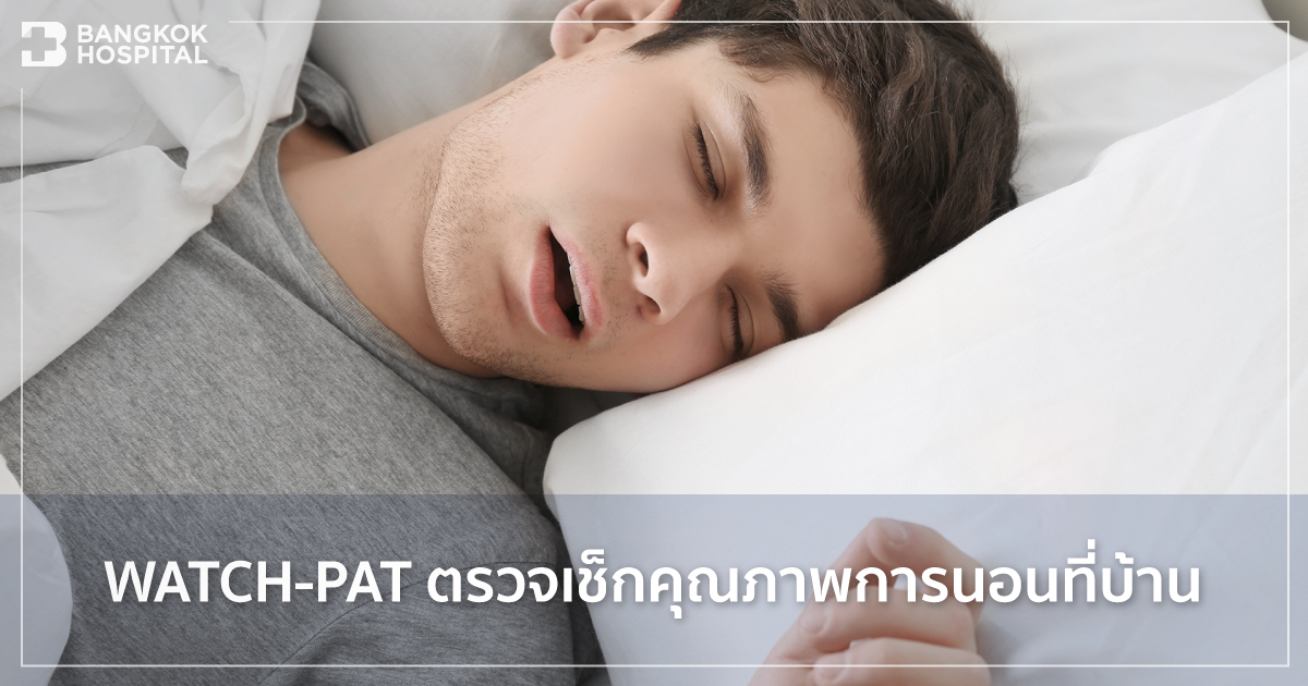 WATCH-PAT ตรวจเช็กคุณภาพการนอนที่บ้าน | โรงพยาบาลกรุงเทพ สำนักงานใหญ่