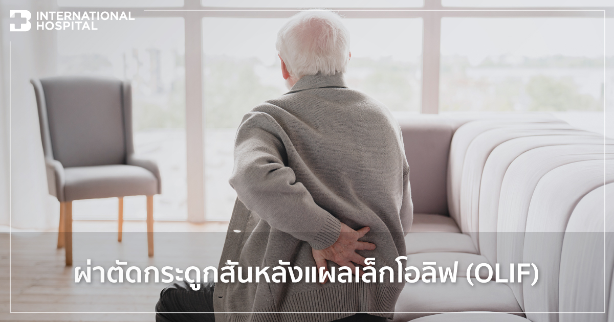 ผ่าตัดกระดูกสันหลังแผลเล็กเข้าทางด้านข้างลำตัวโอลิฟ (OLIF) เจ็บน้อย ฟื้นตัวไว คลายปวดหลัง ...