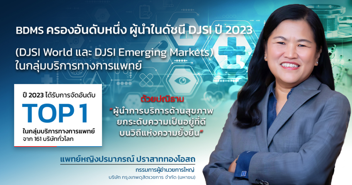 BDMS เดินหน้าขับเคลื่อนองค์กรสู่ความยั่งยืน หลังครองอันดับหนึ่ง ผู้นำในดัชนี DJSI 2023 (DJSI ...