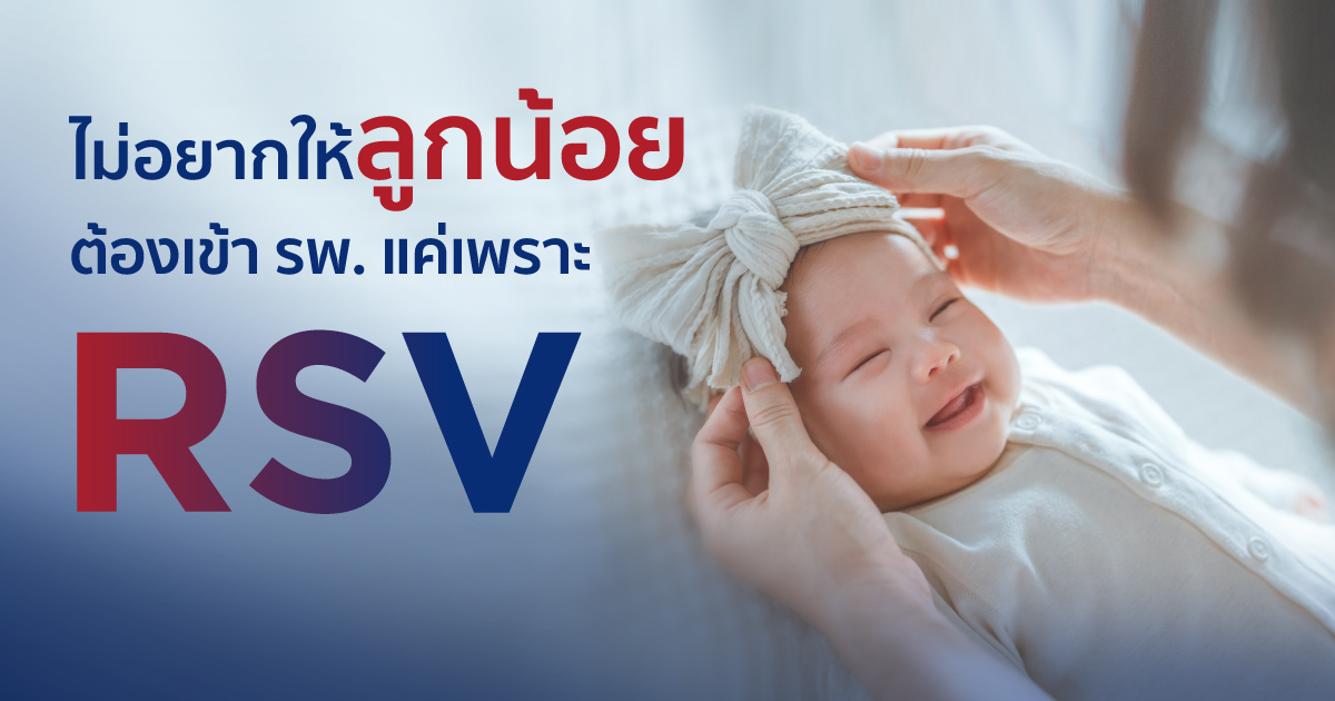 Respiratory Syncytial Virus (RSV) | โรงพยาบาลกรุงเทพ สำนักงานใหญ่