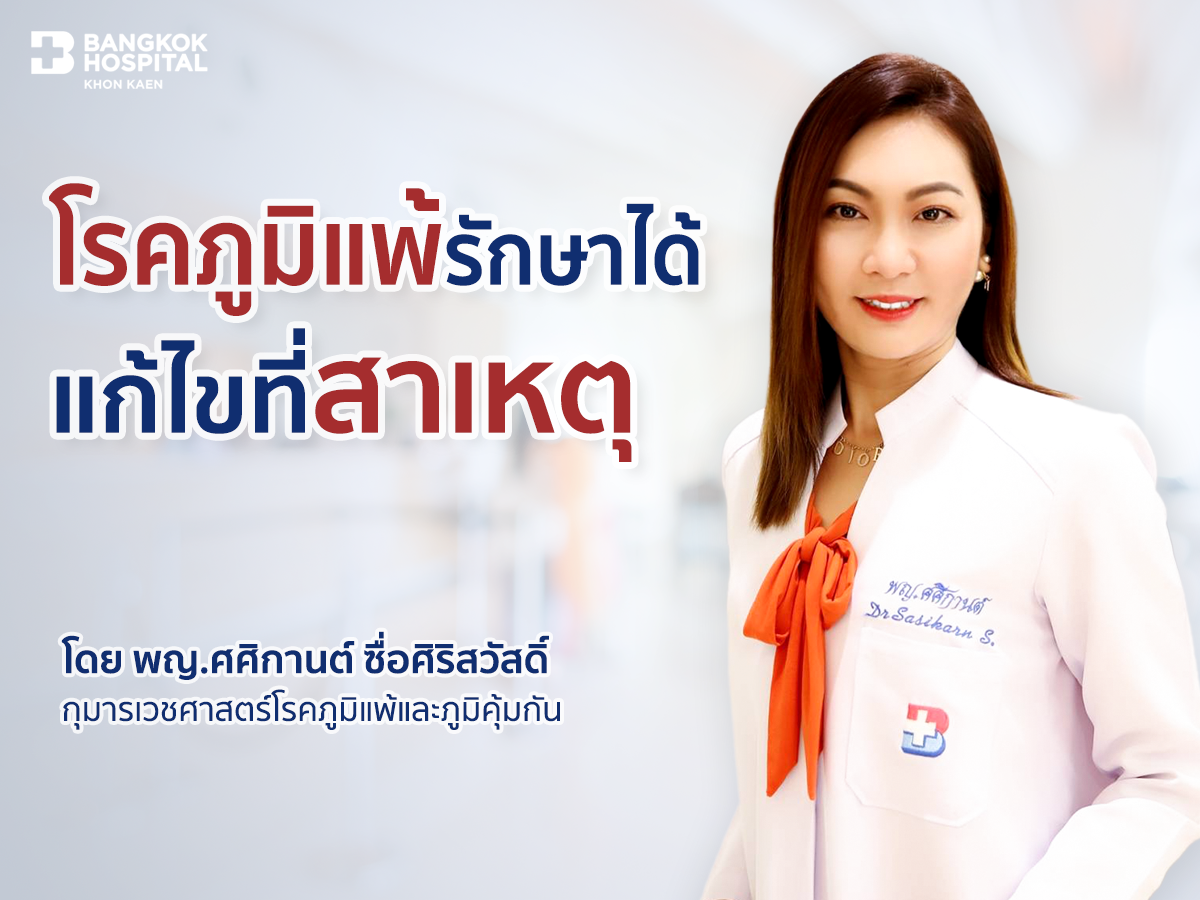 ภูมิแพ้รักษาได้ แก้ไขที่สาเหตุ | โรงพยาบาลกรุงเทพขอนแก่น