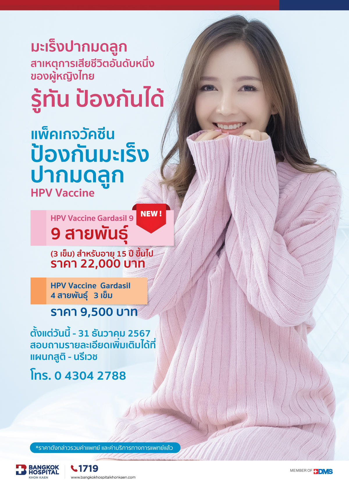 วัคซีนป้องกันมะเร็งปากมดลูก HPV Vaccine | โรงพยาบาลกรุงเทพขอนแก่น