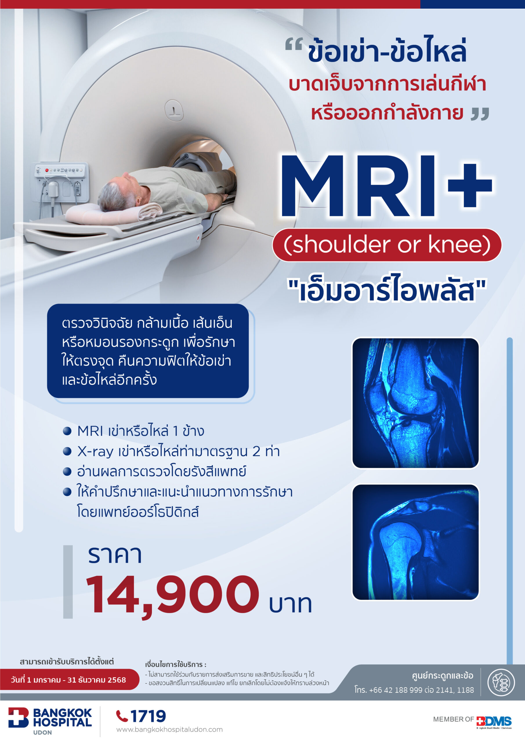 แพ็กเกจ MRI+ (Shoulder or Knee) | โรงพยาบาลกรุงเทพอุดร