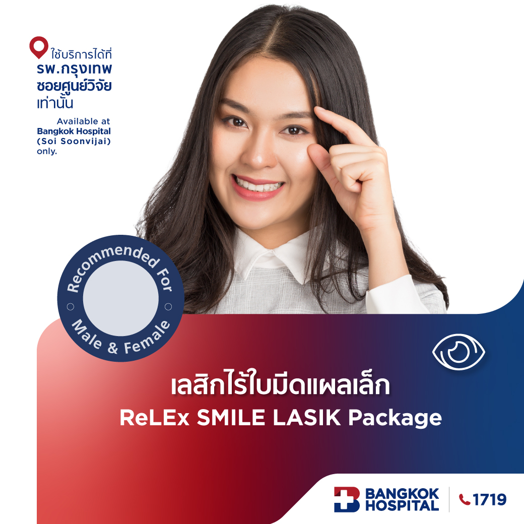 แพ็กเกจเลสิก ReLEx SMILE | โรงพยาบาลกรุงเทพ สำนักงานใหญ่