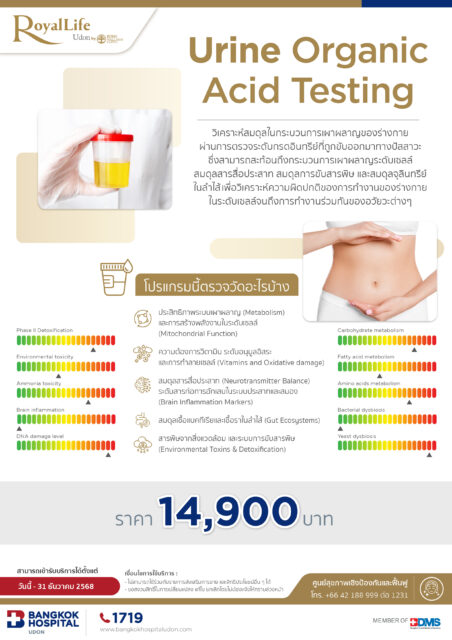 แพ็กเกจ Urine Organic Acid Testing | โรงพยาบาลกรุงเทพอุดร