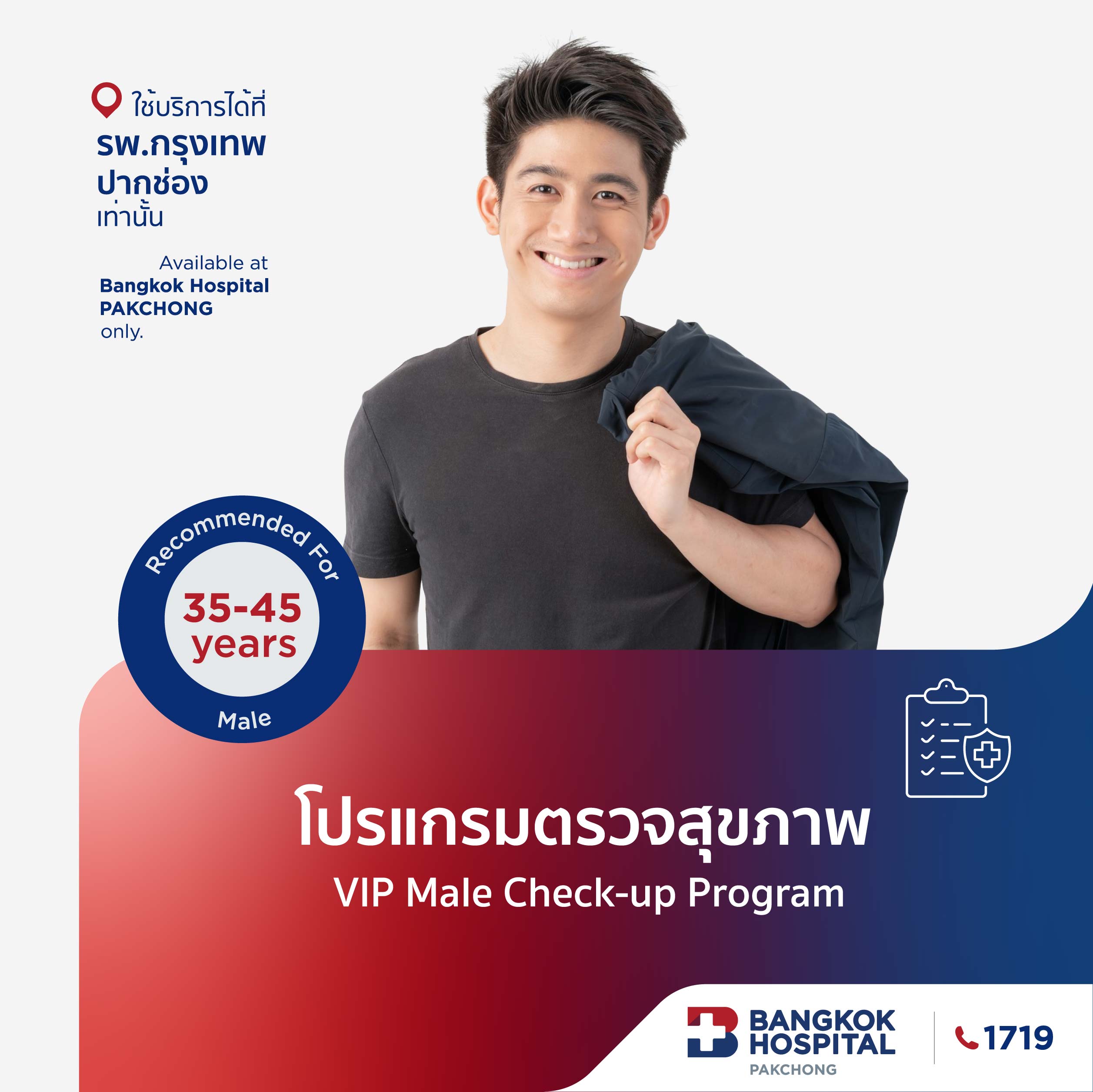 โปรแกรมตรวจสุขภาพ VIP Male | โรงพยาบาลกรุงเทพปากช่อง