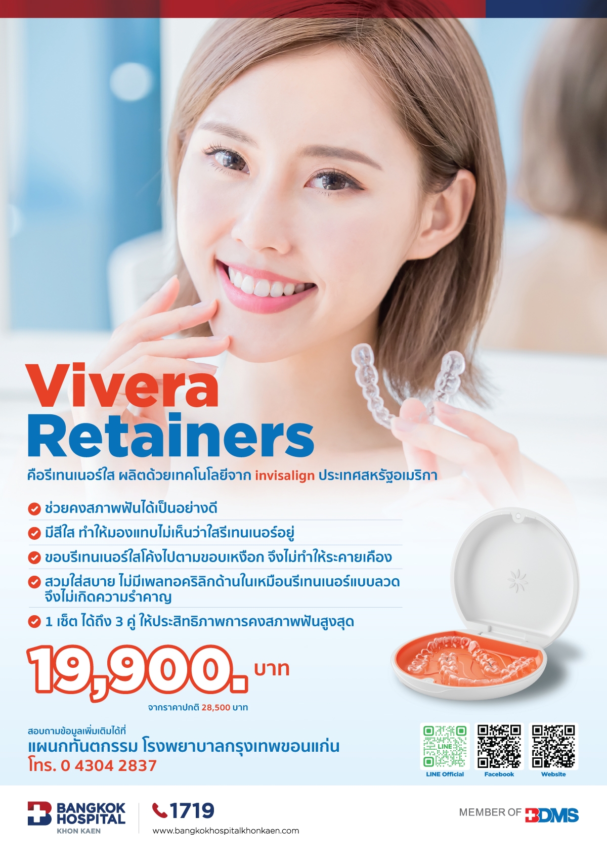 Vivera Retainers | โรงพยาบาลกรุงเทพขอนแก่น