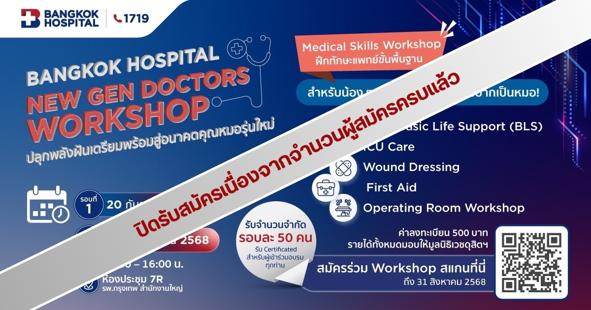 Bangkok Hospital New Gen Doctors Workshop 2025 | โรงพยาบาลกรุงเทพ สำนักงานใหญ่