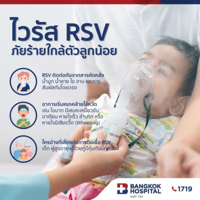 RSV, a common disease in preschool children. | Bangkok Hospital Hat Yai