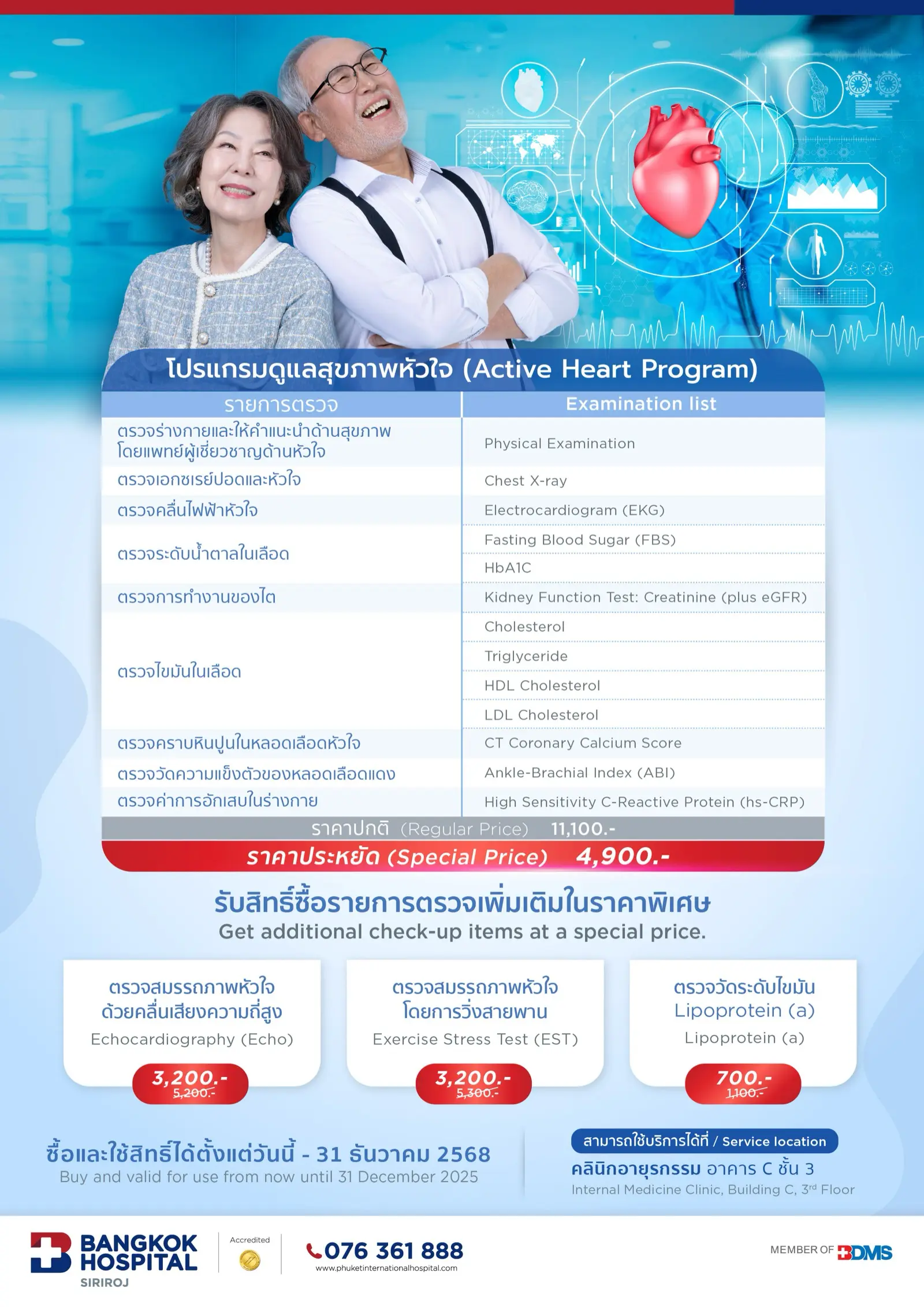 Active Heart Package | Bangkok Hospital Siriroj