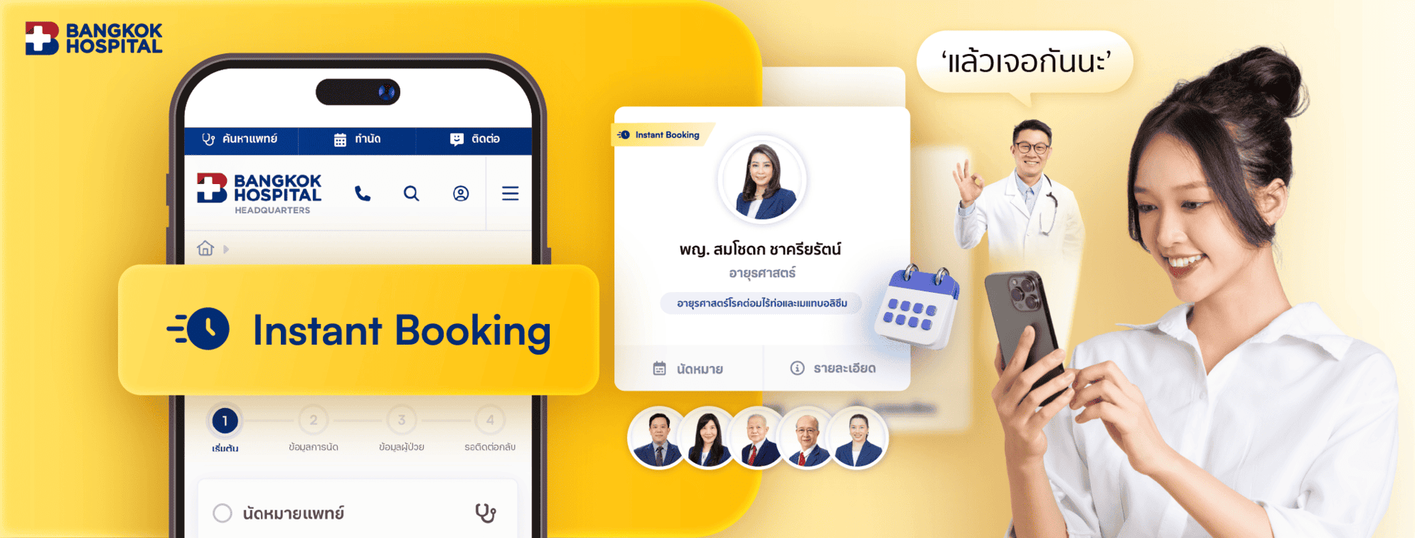 Instant Booking - นัดหมอได้ไหม รู้ทันใจ ไม่ต้องรอ | โรงพยาบาลกรุงเทพ ...