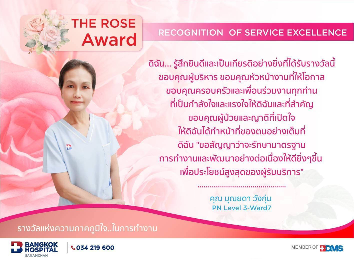 รางวัล THE ROSE Award ประจำเดือนพฤษภาคม | โรงพยาบาลกรุงเทพ สนามจันทร์
