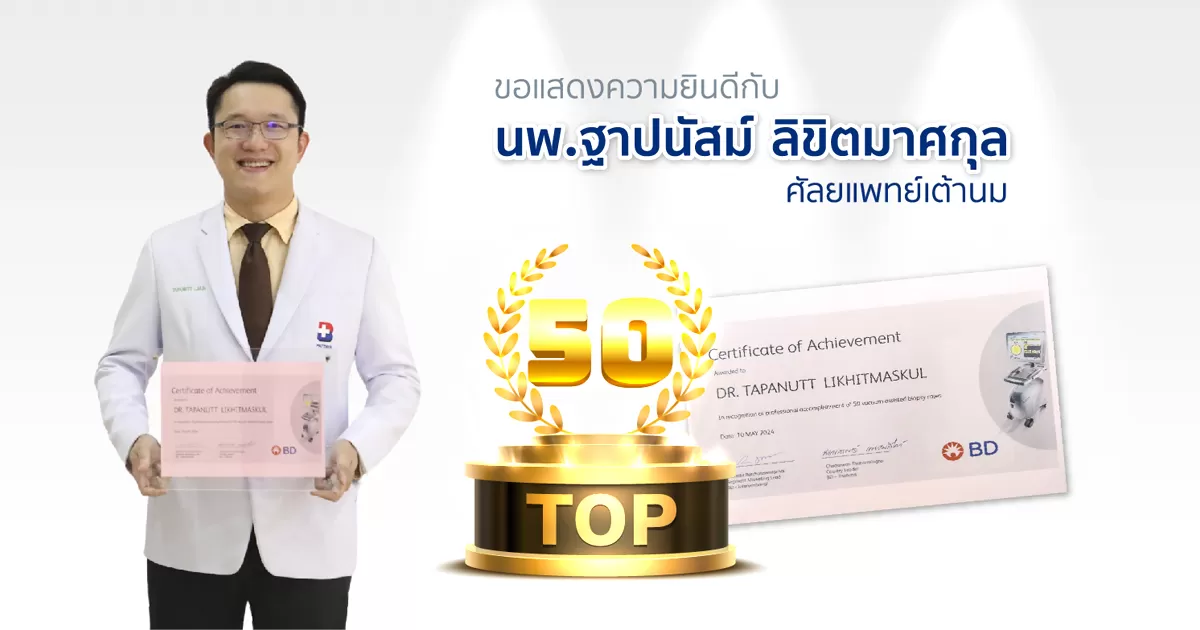 นพ.ฐาปนัสม์ ลิขิตมาศกุล รับเกียรติบัตรใบรับรองการเจาะดูดชิ้นเนื้อระบบ ...