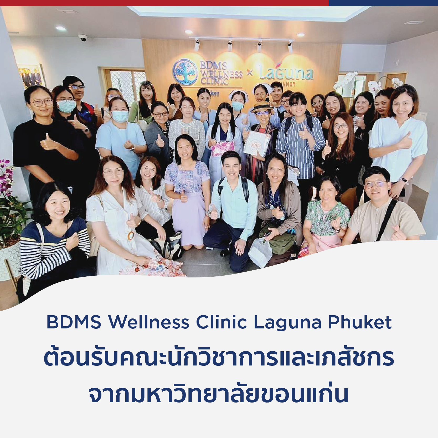 BDMS Wellness Clinic Laguna Phuket ต้อนรับคณะนักวิชาการและเภสัชกร จากมหาวิทยาลัยขอนแก่น ...
