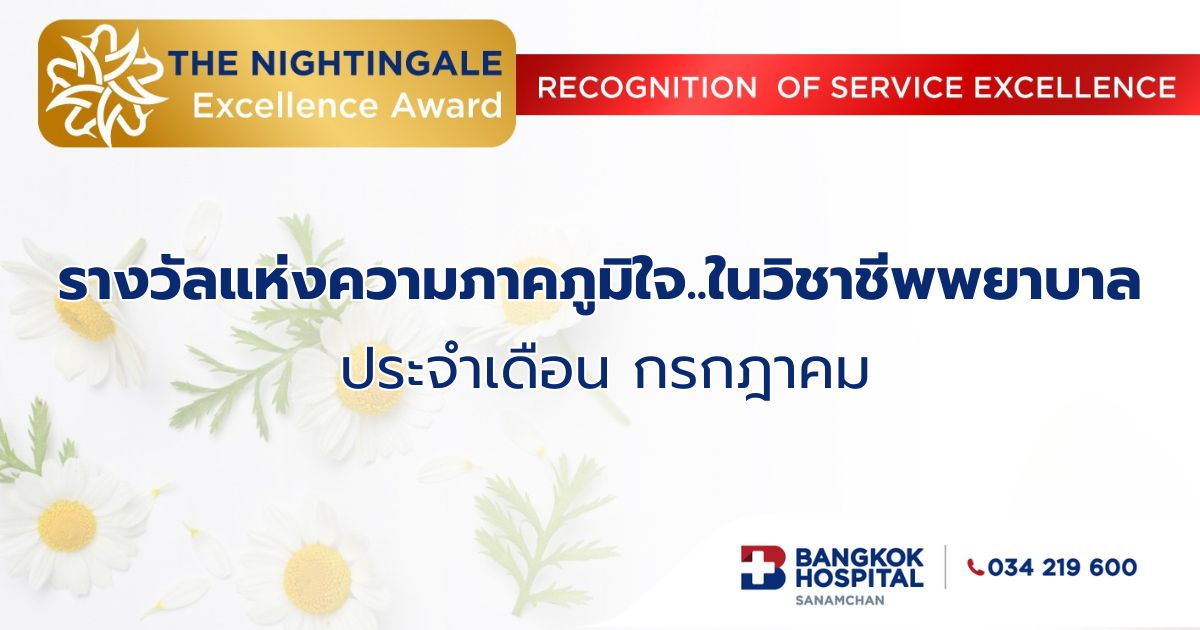 รางวัล The Nightingale Excellence Award ประจำเดือนกรกฎาคม | โรงพยาบาล ...