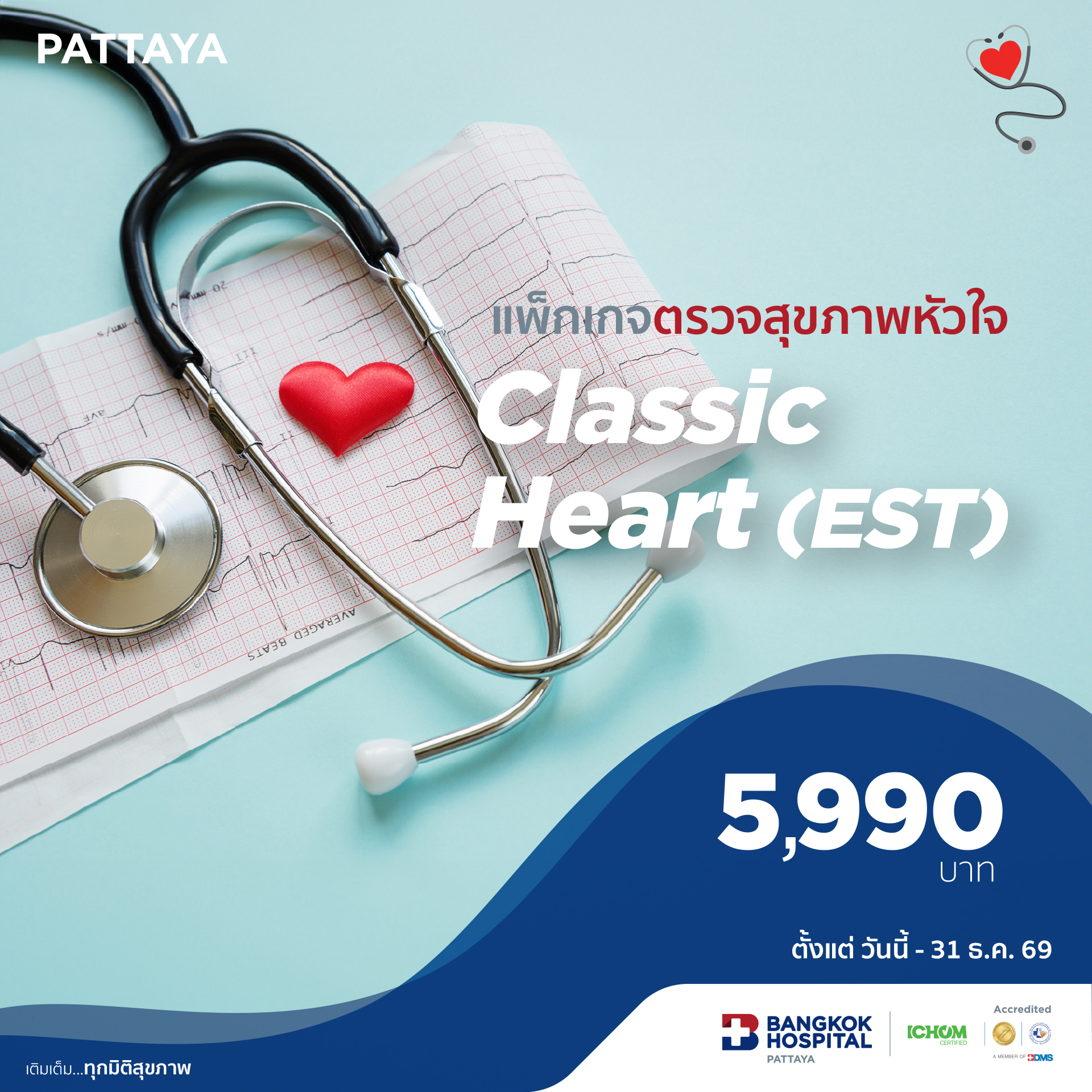แพ็กเกจตรวจสุขภาพหัวใจ Classic Heart (EST) | โรงพยาบาลกรุงเทพพัทยา