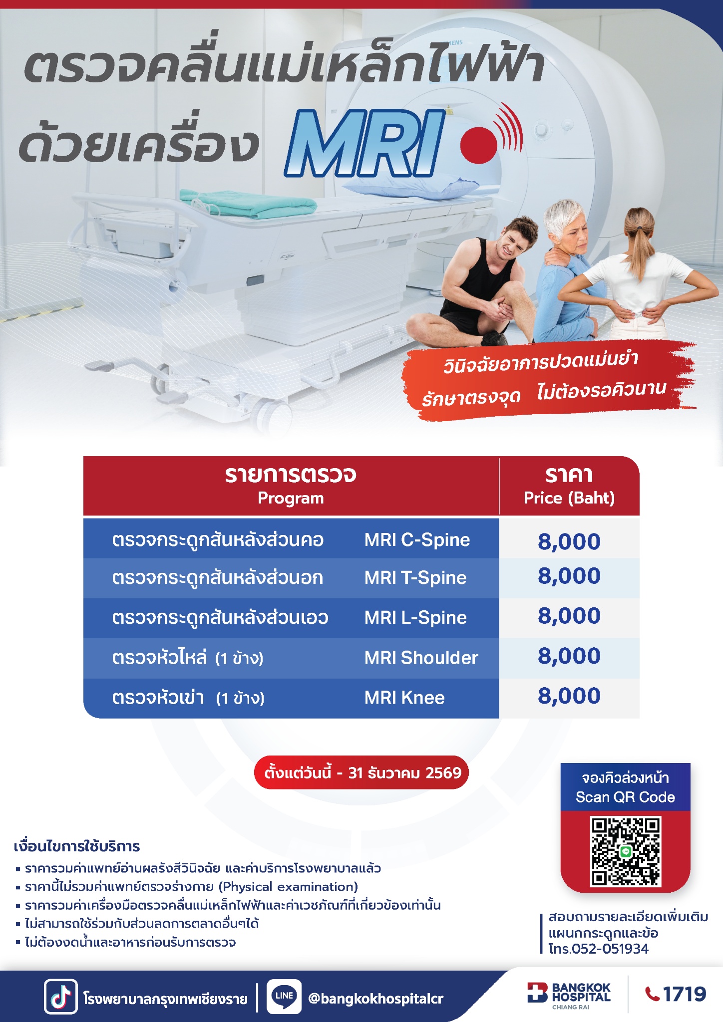 Packages MRI 2026 | Bangkok Hospital Chiang Rai